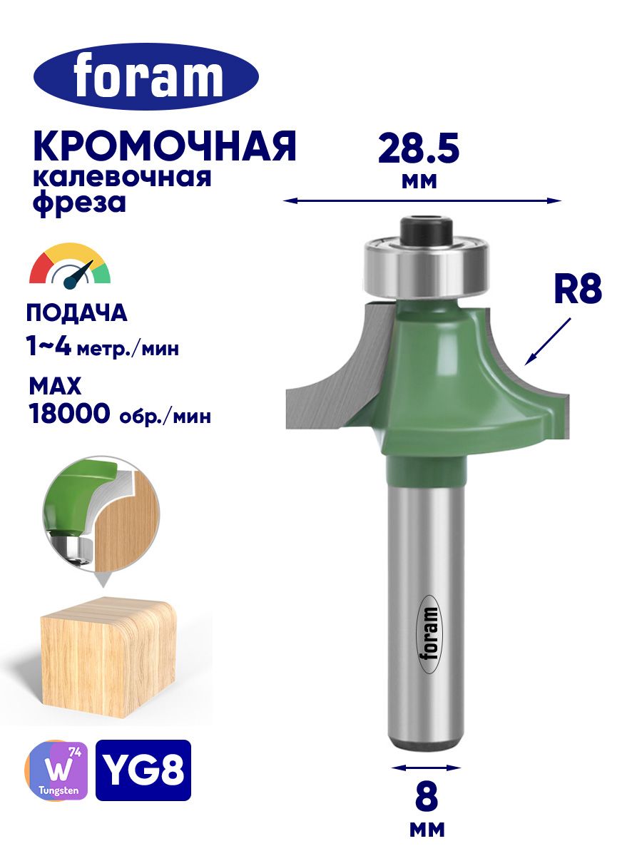 Фреза кромочная калевочная, FORAM, R8, хвостовик 8мм, подшипник 12,7мм