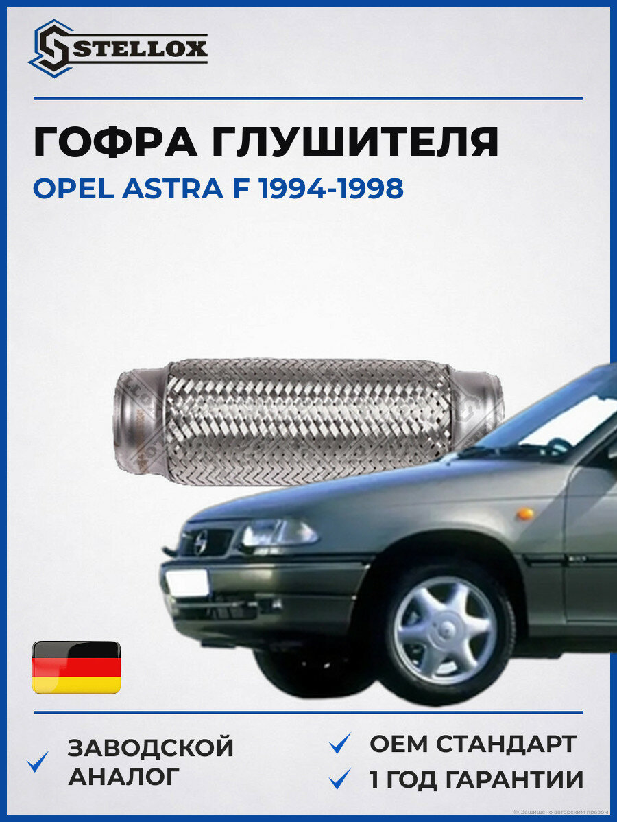Гофра глушителя Stellox 6999038SX Опель Астра F Opel Astra F 1994-1998