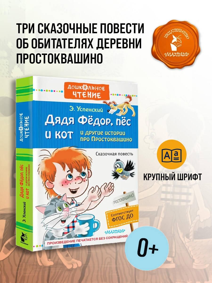 Дядя Фёдор, пёс и кот и другие истории про Простоквашино | Успенский Эдуард Николаевич сборник историй художественная книга