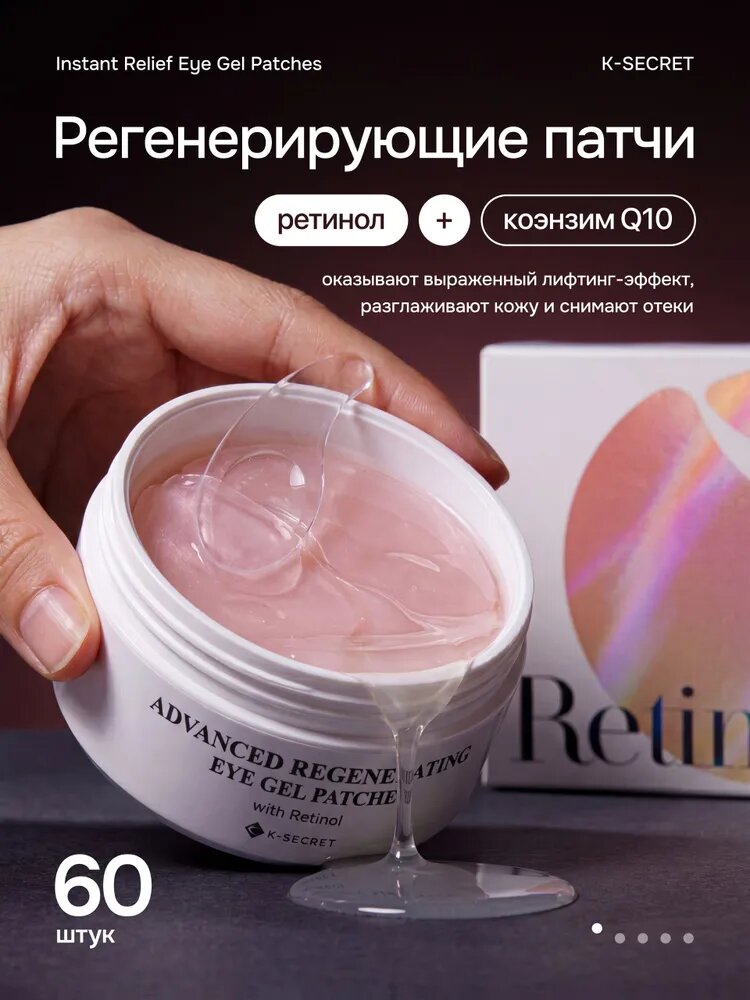 Регенерирующие патчи для век с ретинолом K-SECRET Advanced Regenerating Eye Gel Patches