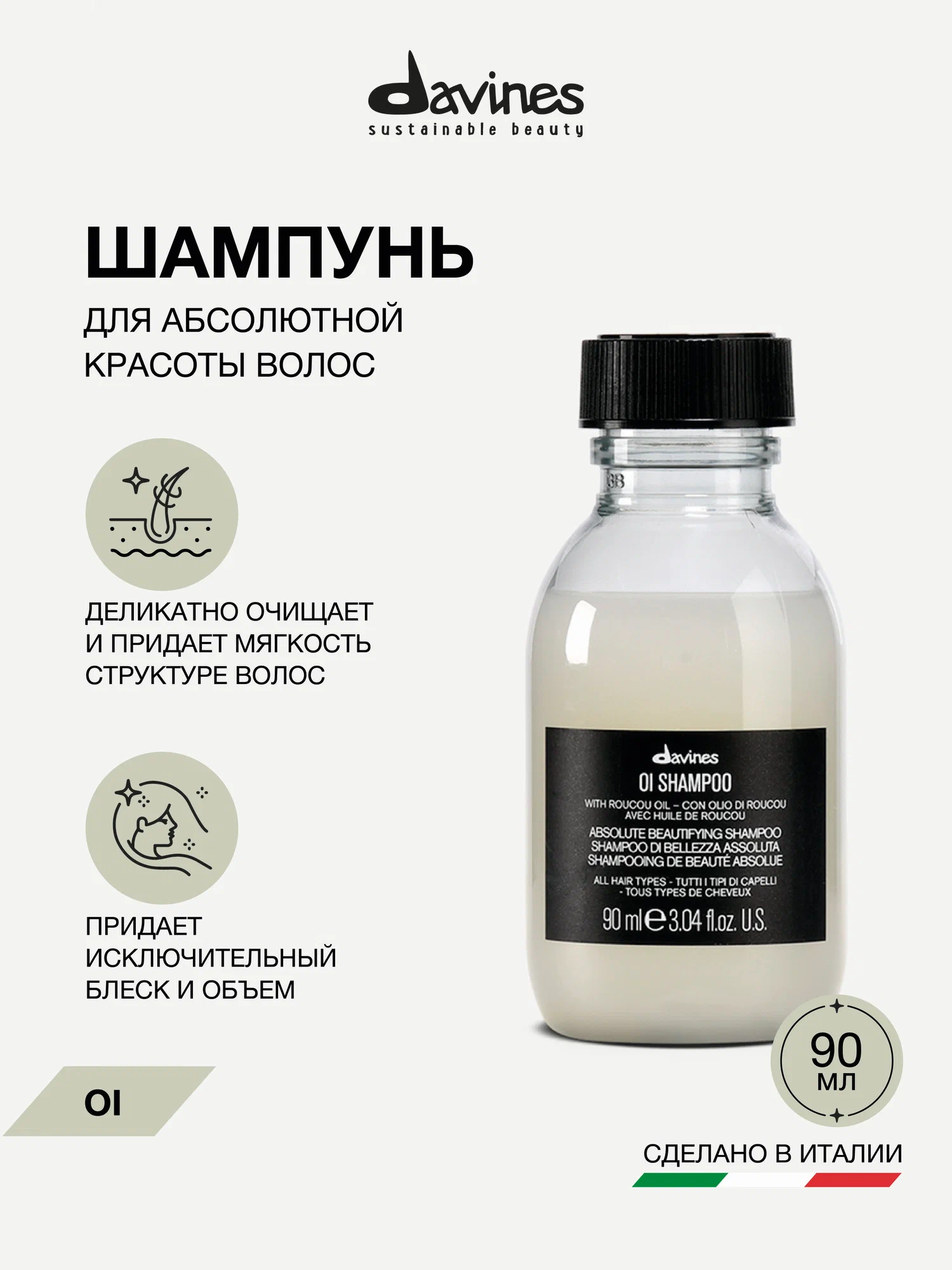 Davines OI/shampoo Шампунь travel для абсолютной красоты волос 90 мл