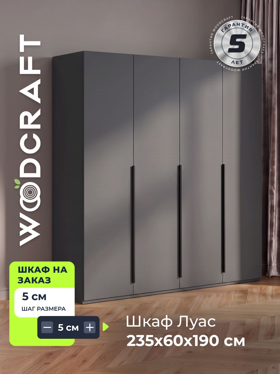 Распашной шкаф для одежды 235х60х190 Графит, Луас 4.2