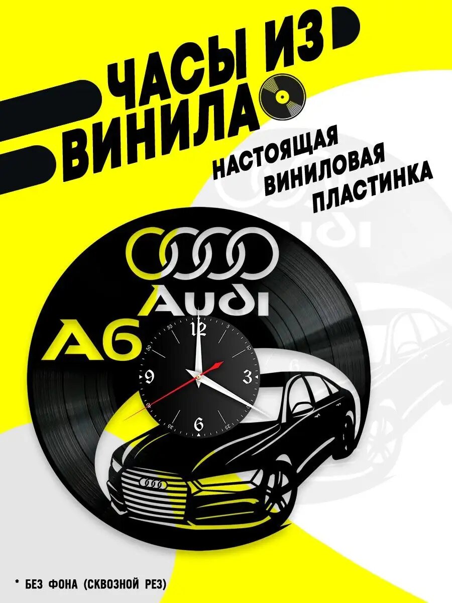Часы из винила / Audi A6 / Ауди А6