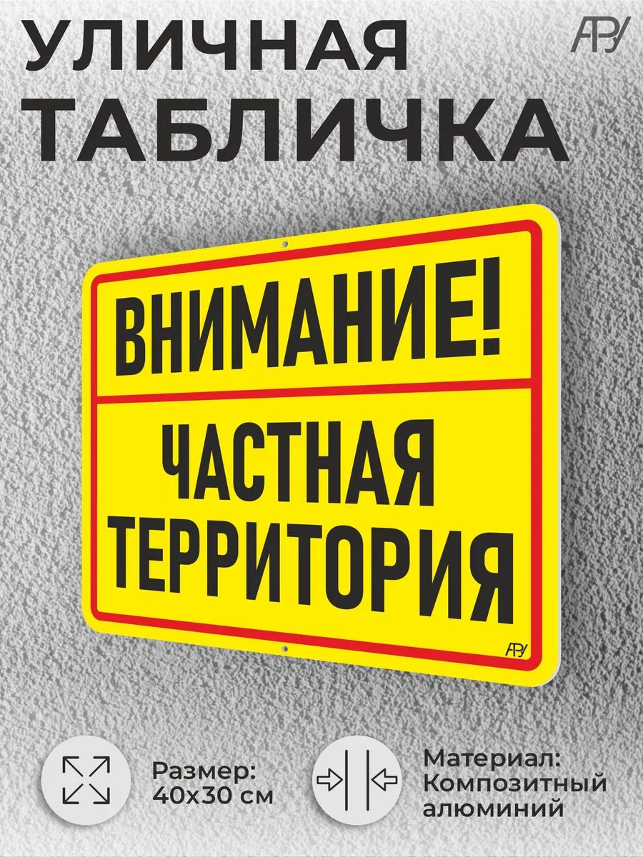 Уличная табличка "Внимание, частная территория на дверь стену"