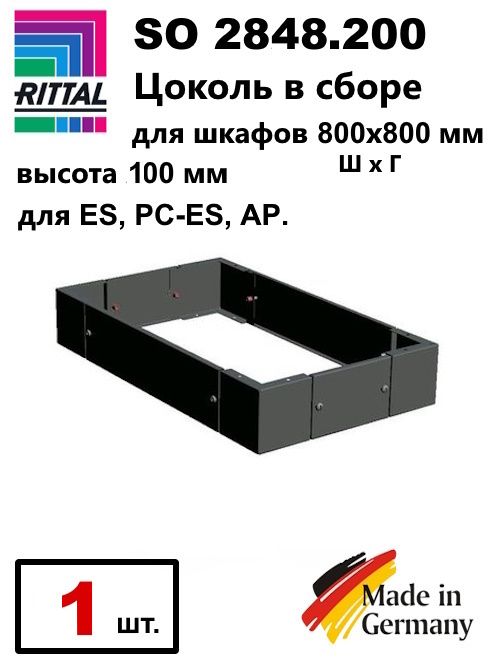 Цоколь 800х800х100мм 2848200 Rittal