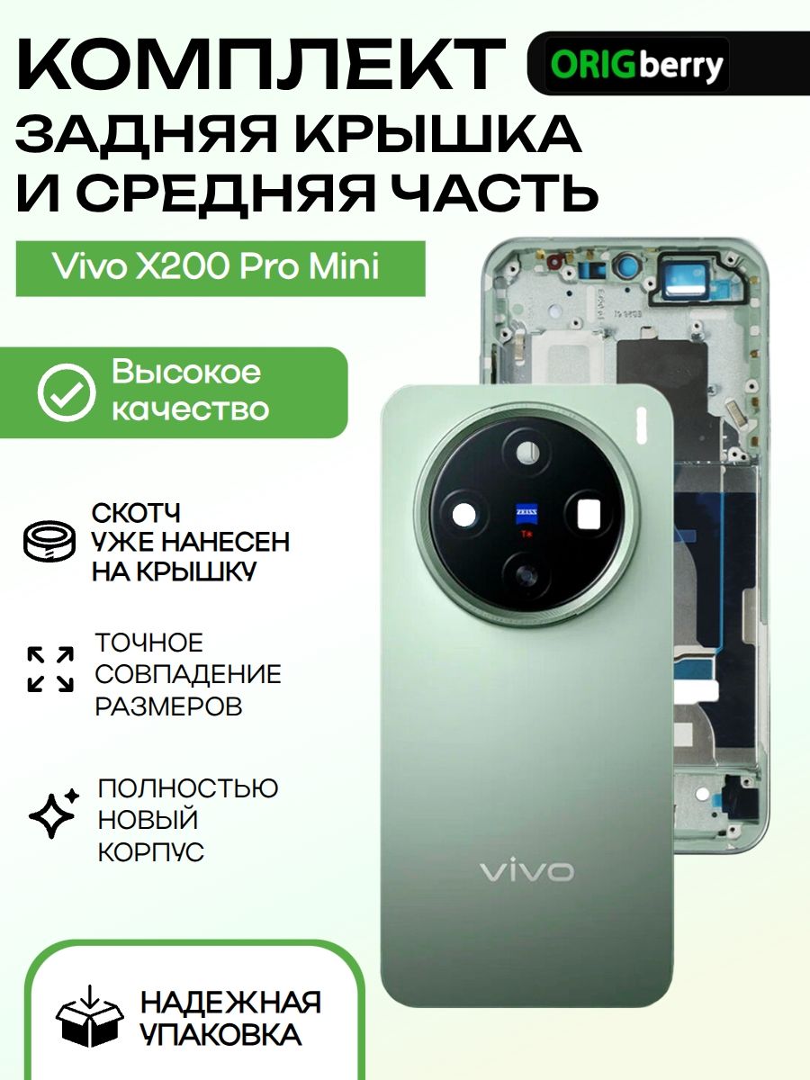 Комплект из задней крышки и рамки (средней части) для смартфона Vivo X200 Pro Mini (Зеленый) Green