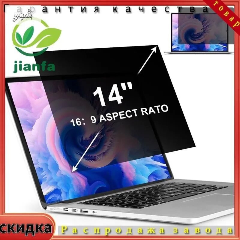 Антишпион пленка защитная для ноутбука, монитора 14 дюймов (310x174 мм)