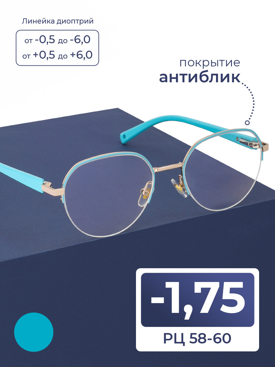 Очки для дали 58-60 женские с антибликом (-1.75) FAVARIT 7822 C2, цвет бирюзовый, антиблик, без футляра, стигматические, РЦ 58-60