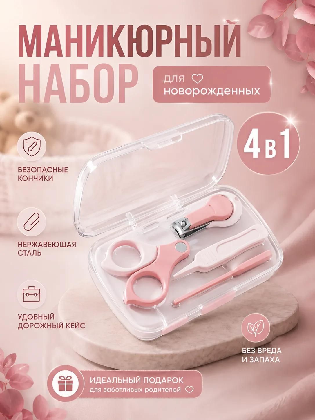 Маникюрный набор для новорожденных