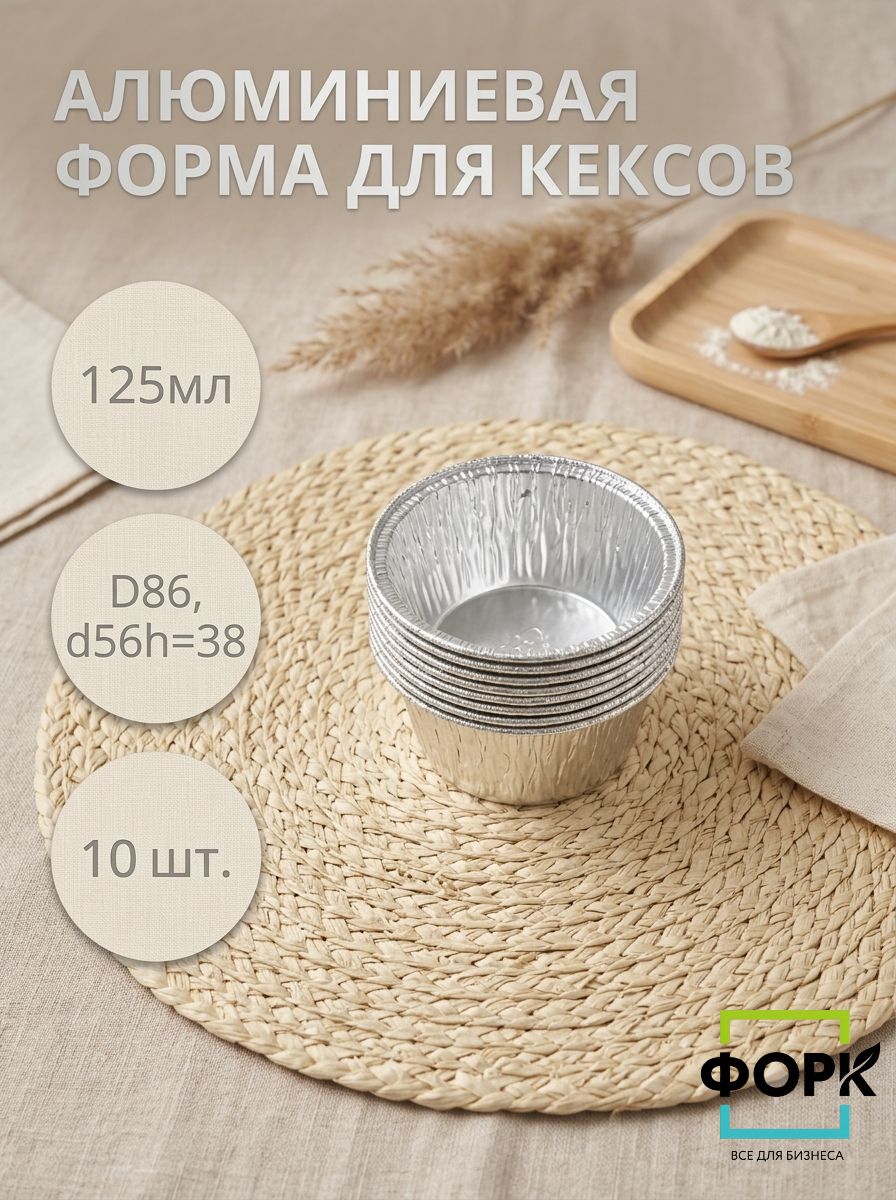 Форма алюминивая круглая 125 мл D86 d 56 h38 для кекса