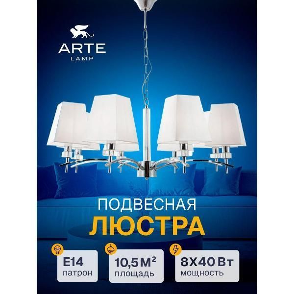 Люстра Arte Lamp Kensington A4098LM-8CC