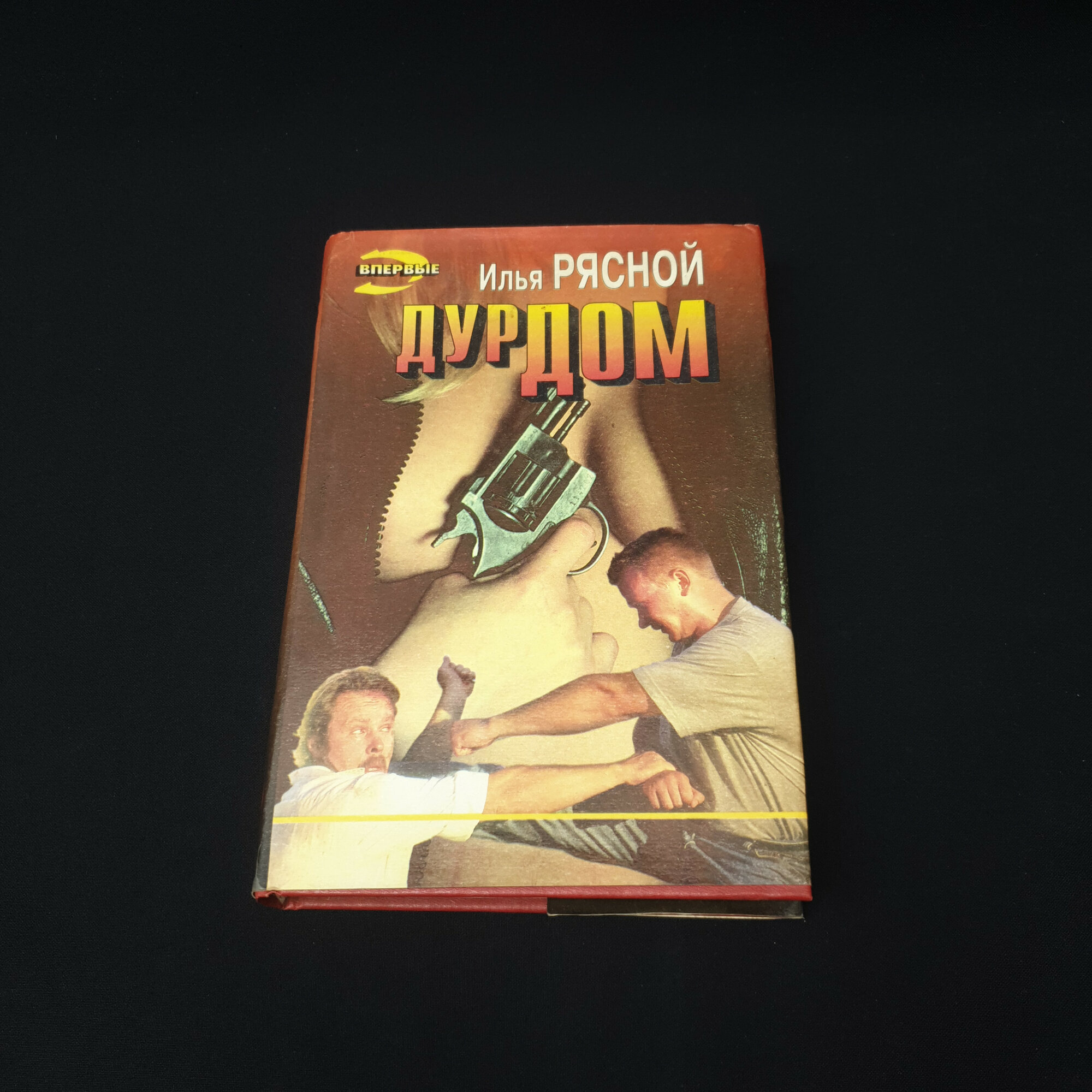 Дурдом. Антикварщики. Книга, повести российского автора о расследованиях и преступлениях