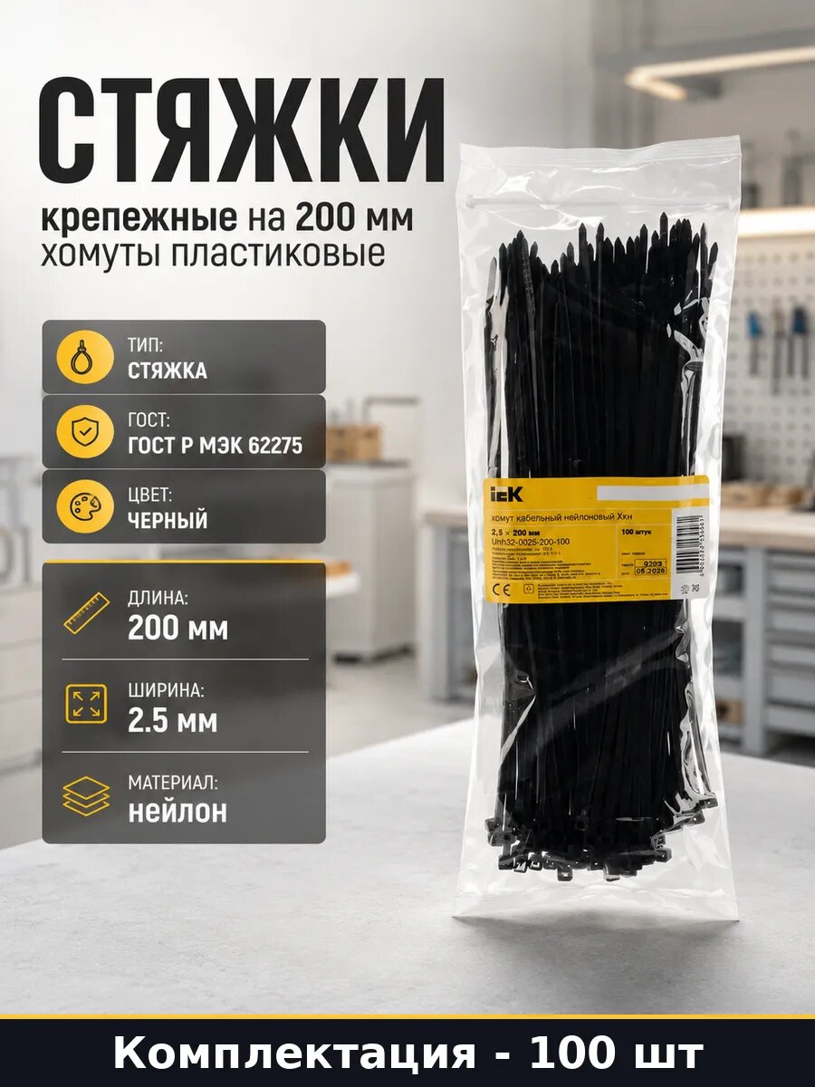 Стяжки крепежные на 200 мм 100 шт хомуты пластиковые
