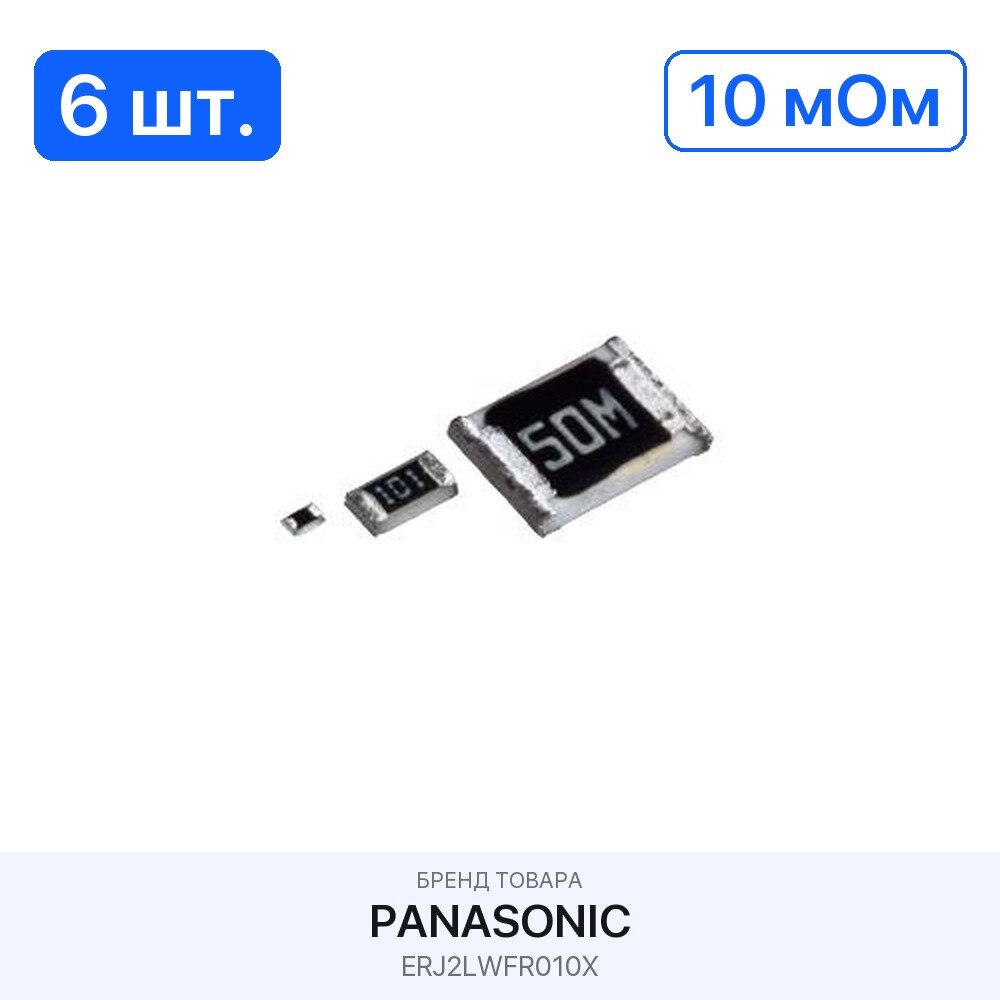 6 шт. Резистор постоянный ERJ2LWFR010X 10 мОм Panasonic