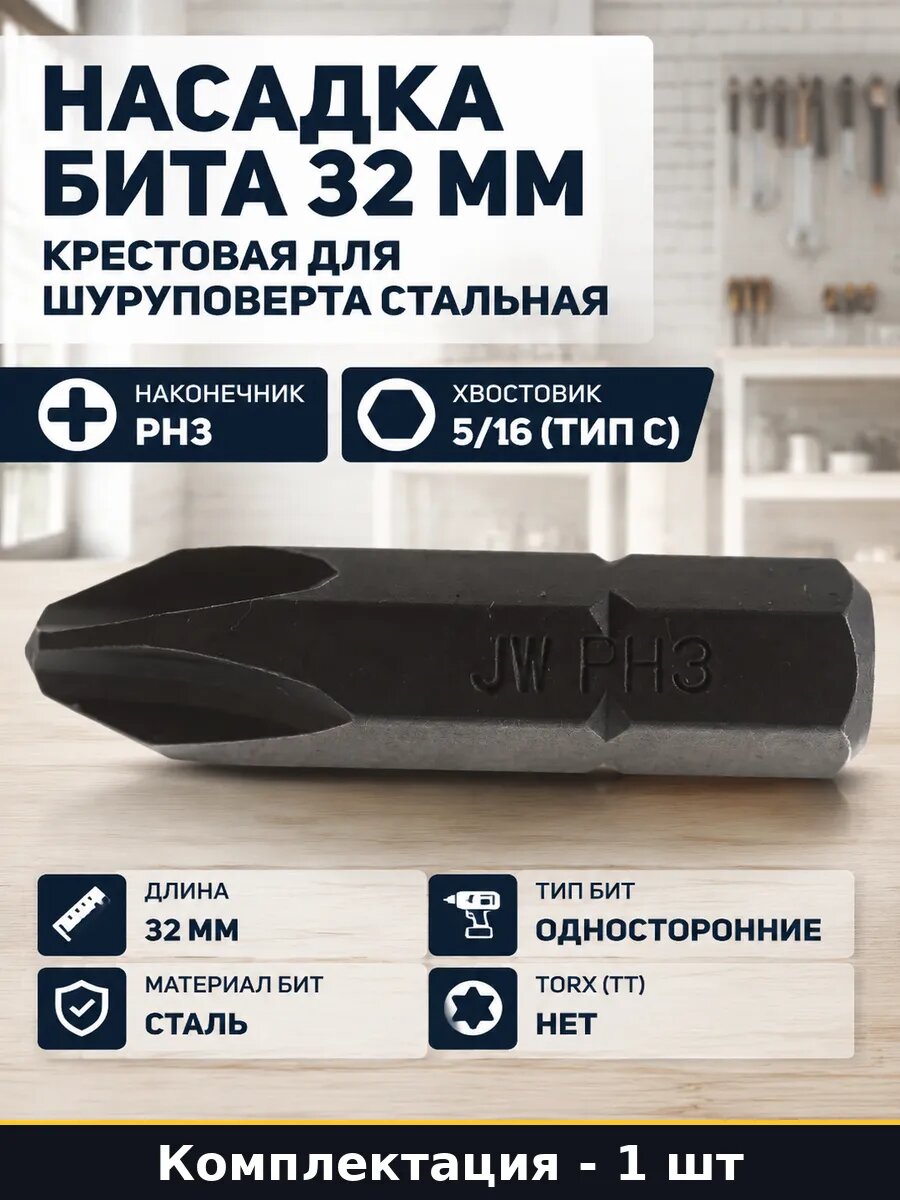 Насадка бита 32 мм крестовая для шуруповерта стальная
