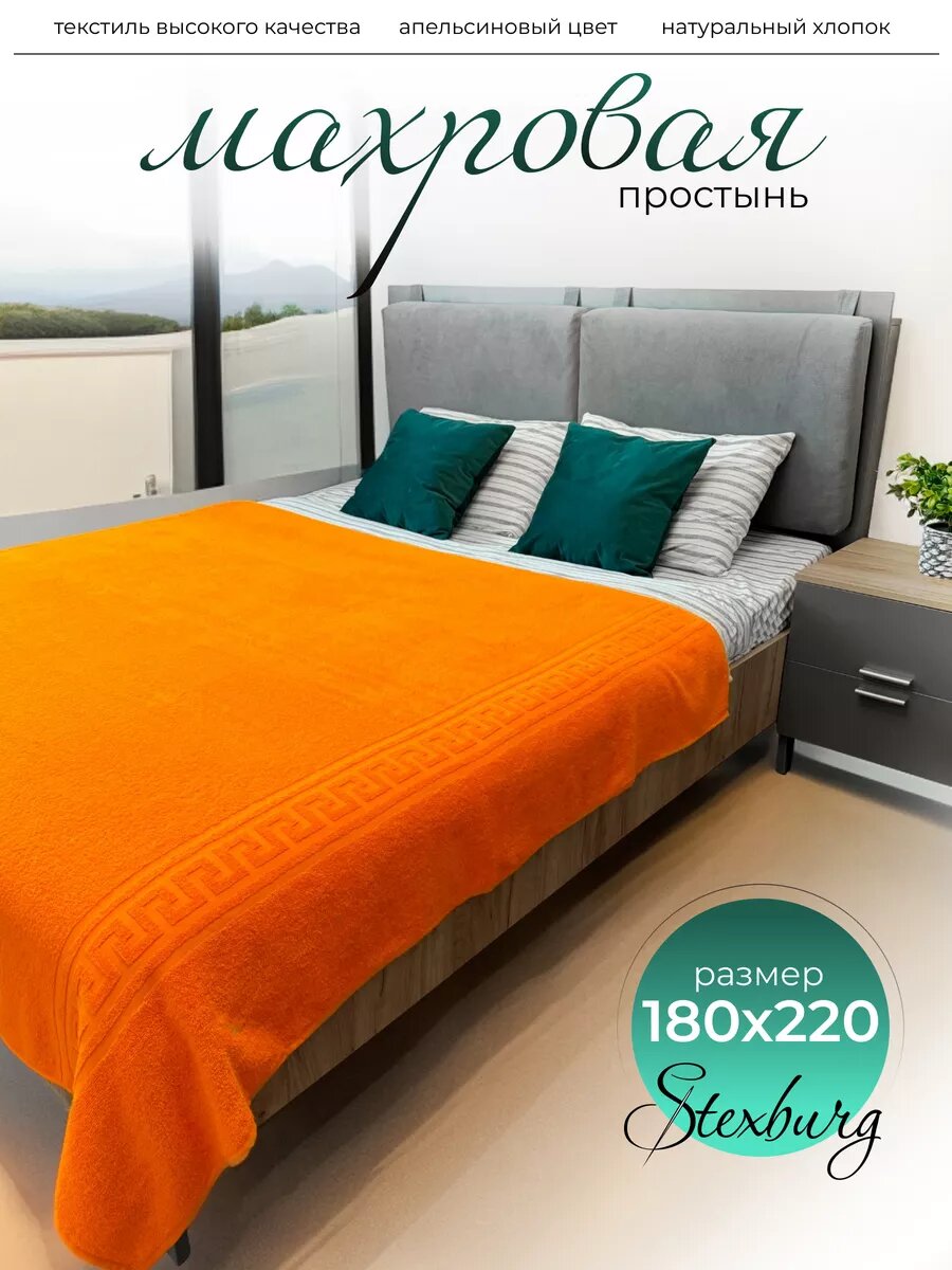 Простынь махровая большая 180 х 220 см хлопковая для дома и дачи