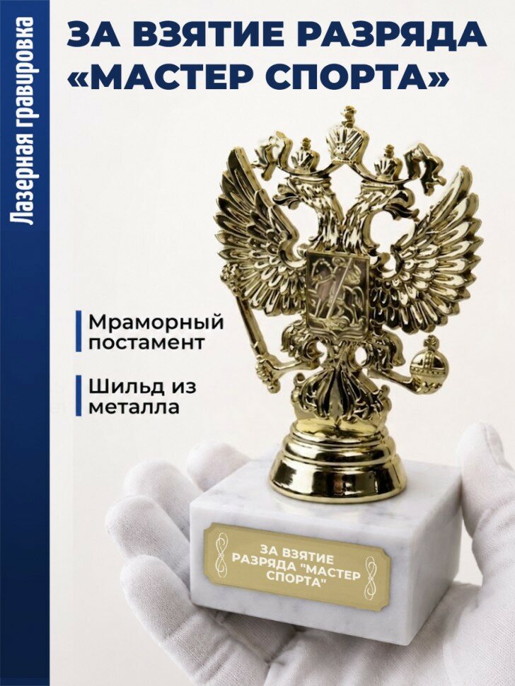 Статуэтка Герб России "За взятие разряда "мастер спорта"