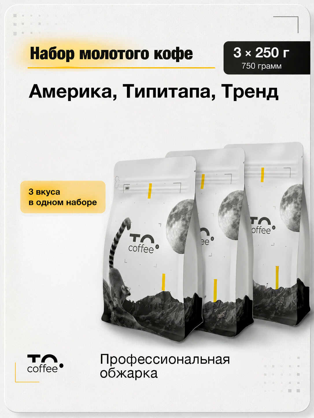Набор Кофе жареный молотый (Америка, Типитапа, Тренд) 750 г