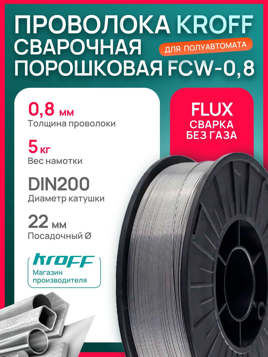 Сварочная проволока порошковая для полуавтомата KROFF FCW-0,8 (0,8 мм, 5,0 кг, D200) / (FLUX) Сварка без газа
