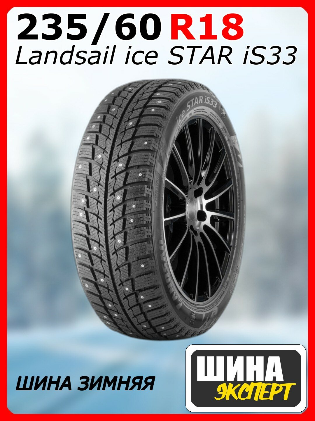 Шина зимняя шипованная Landsail 235/60/18 T 107 ice STAR iS33 XL Ш. для легковых автомобилей 6921109084835