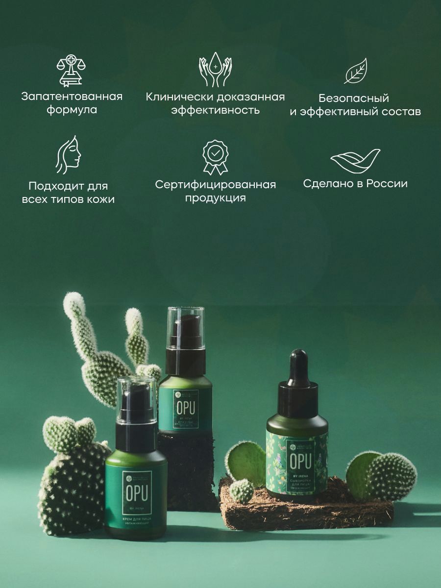 OPU by IRENA Сыворотка для лица ночная с экстрактом опунции - Антивозрастной уход, Увлажнение, Омоложение, Натуральная косметика, Лифтинг, 15 мл