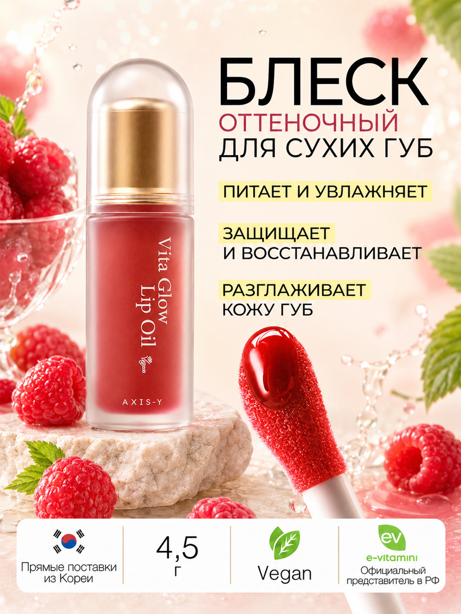 Axis-Y, Масло для губ Vita Glow, Chilled Berry, холодный розовый, с экстрактом малины, 4,5 г