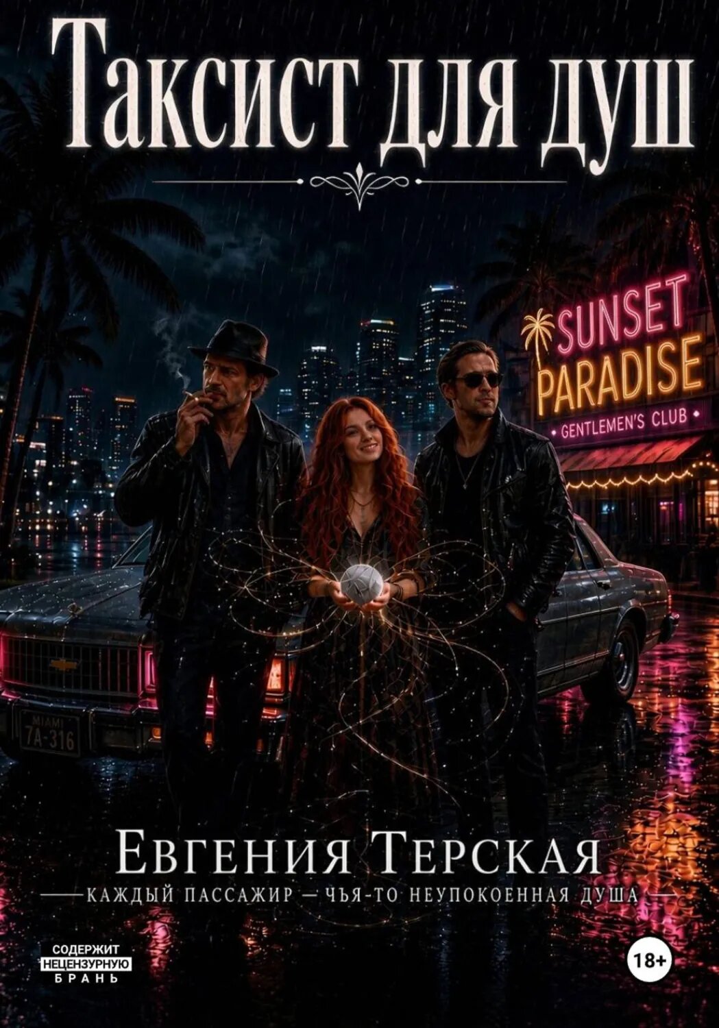 Таксист для душ [Цифровая книга]