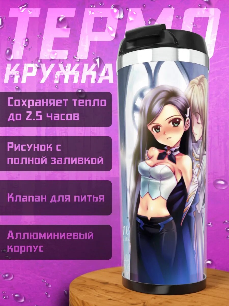 Термокружка Нацуки Крюгер и Сидзуру Виола