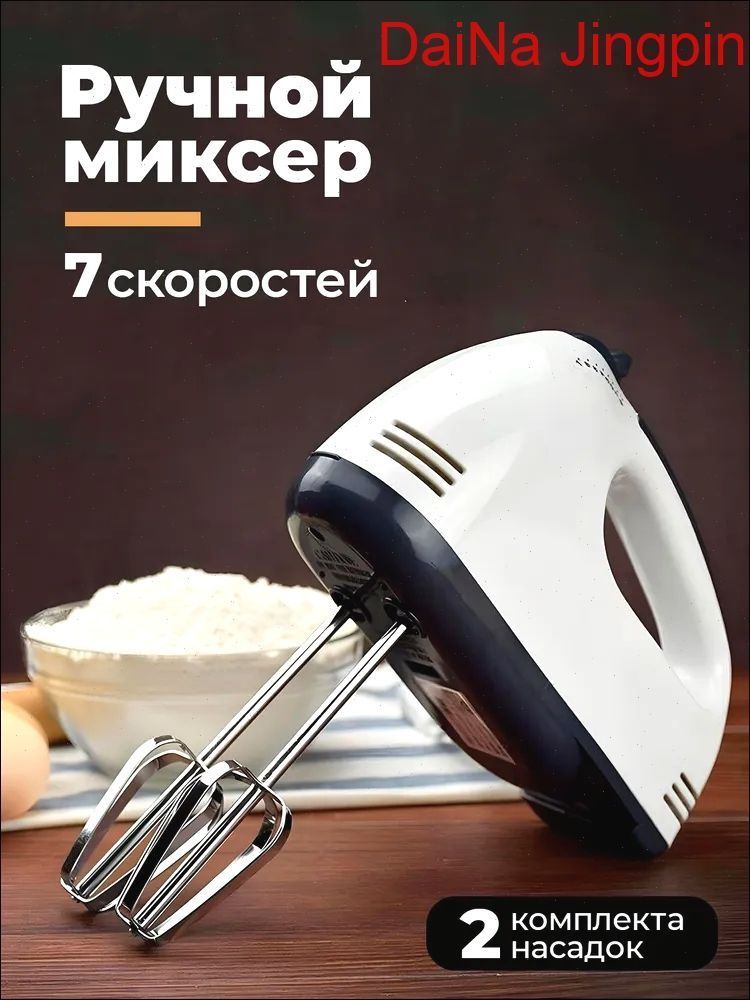 Ручной миксер DPWL-702c1b6b5d4b63b18843ca8269b-qsov, 100 Вт