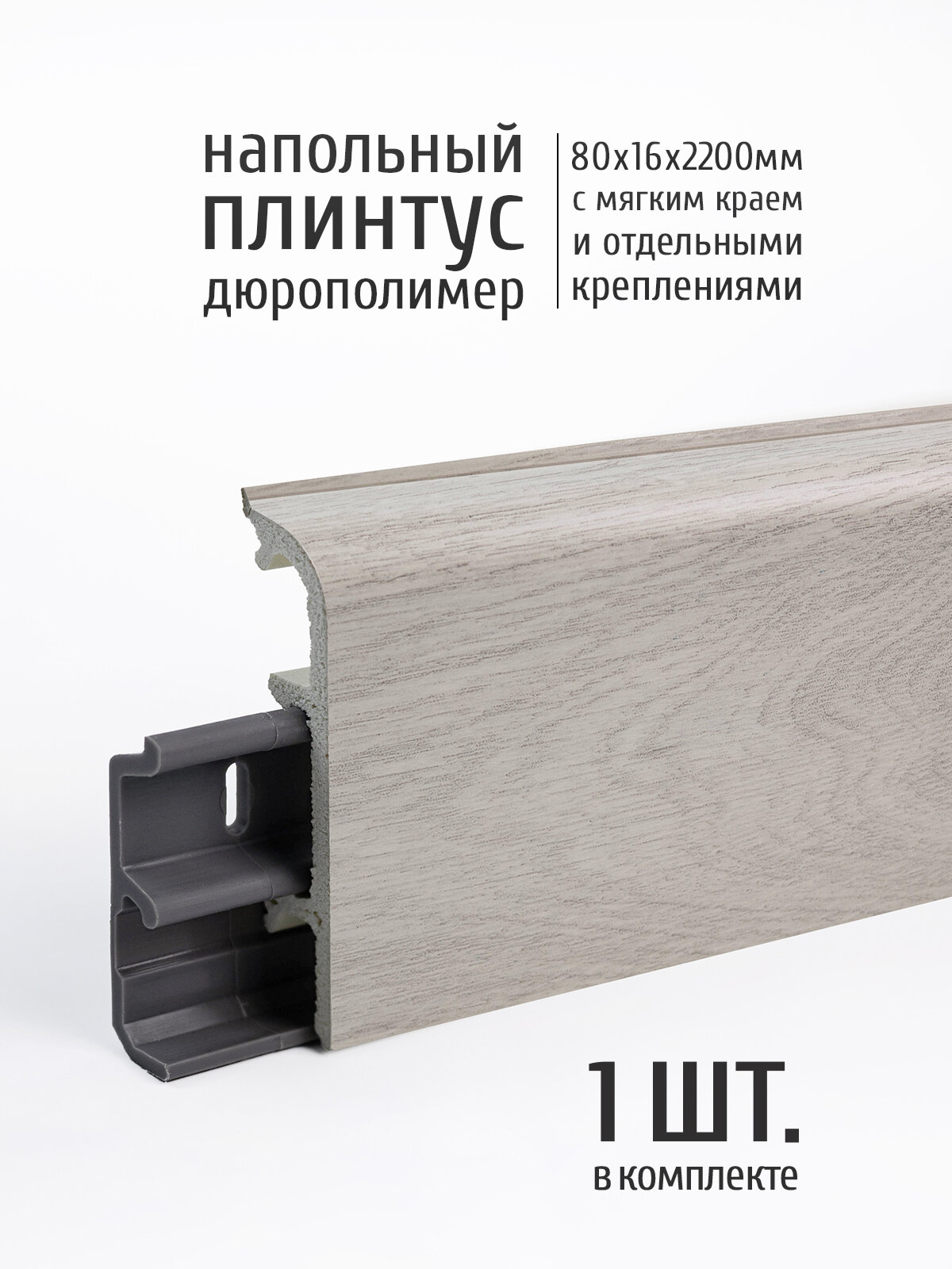 Плинтус напольный пластиковый Comfort Classic Soft 80, высотой 80 мм, длина 2,2 м, дуб винтажный 063, 1 шт.