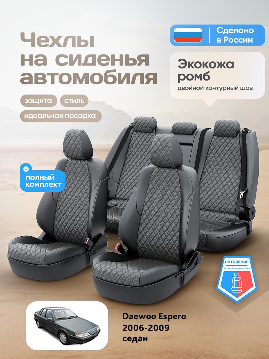 Чехлы Дэу Эсперо (Daewoo Espero) 1990-1999 1 седан Экокожа с ромбом Серый AD1365-CV1655 АвтоДекор