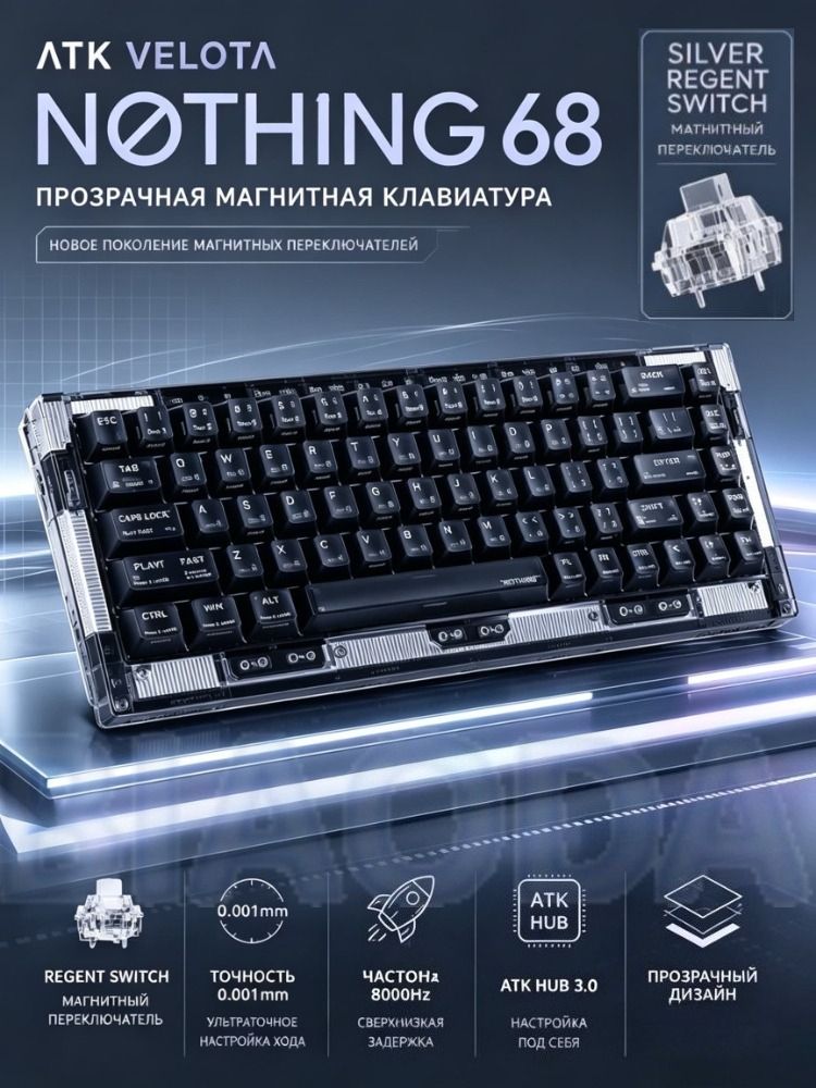 ATK VELOTA NOTHING 68 Игровая клавиатура с магнитной осью