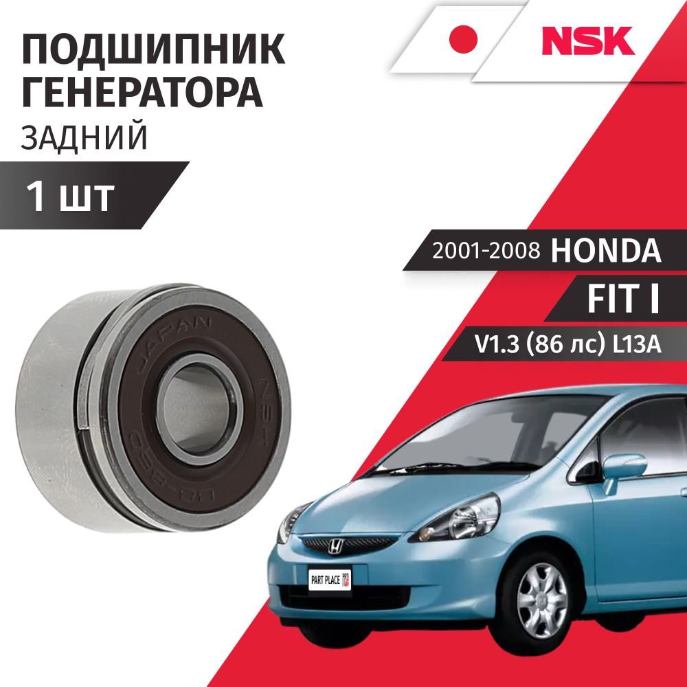 Подшипник генератора задний Honda Fit (1) GD V1.3 86лс L13A 2001 - 2008, 1 шт NSK