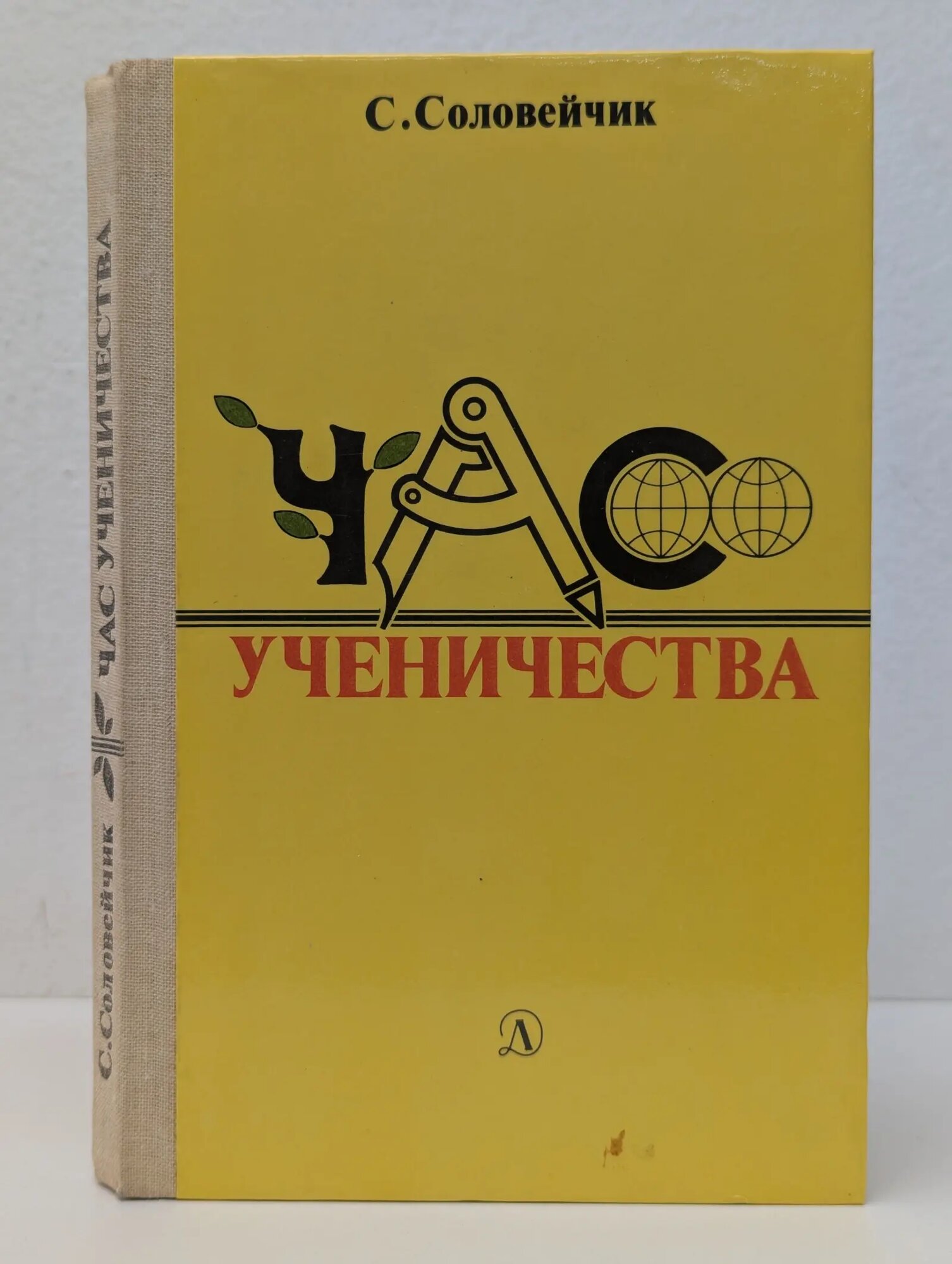 Час ученичества Соловейчик Симон Львович 1986