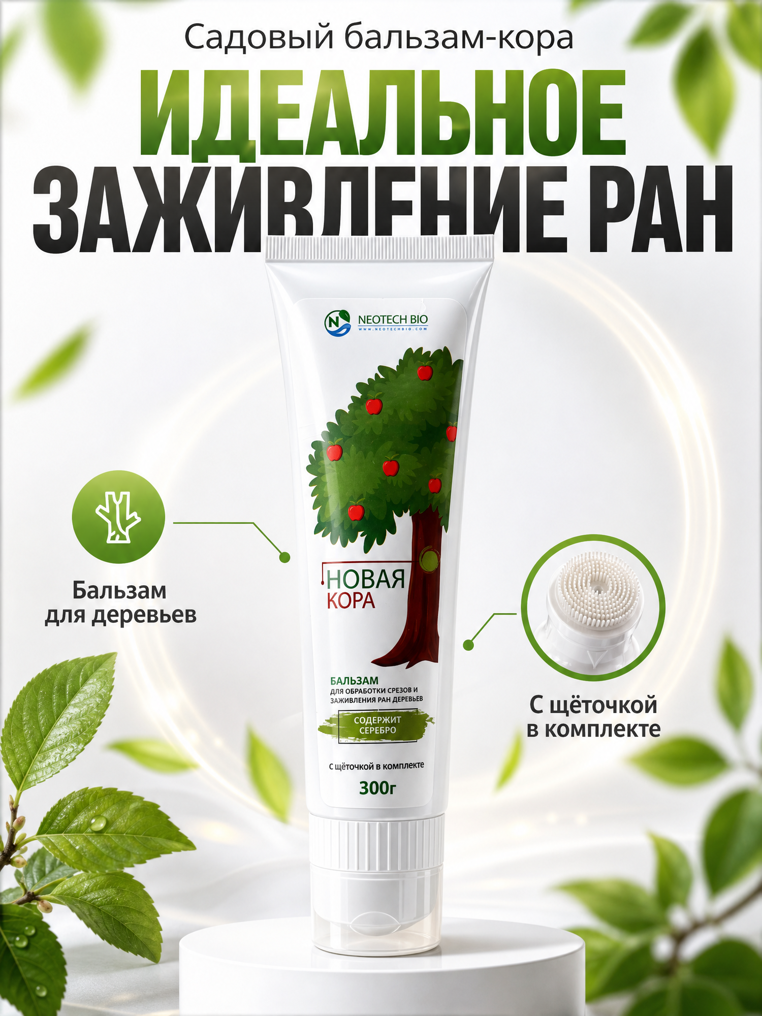 Средство для обработки срезов и заживления ран деревьев "новая кора" с щеткой 300 г.