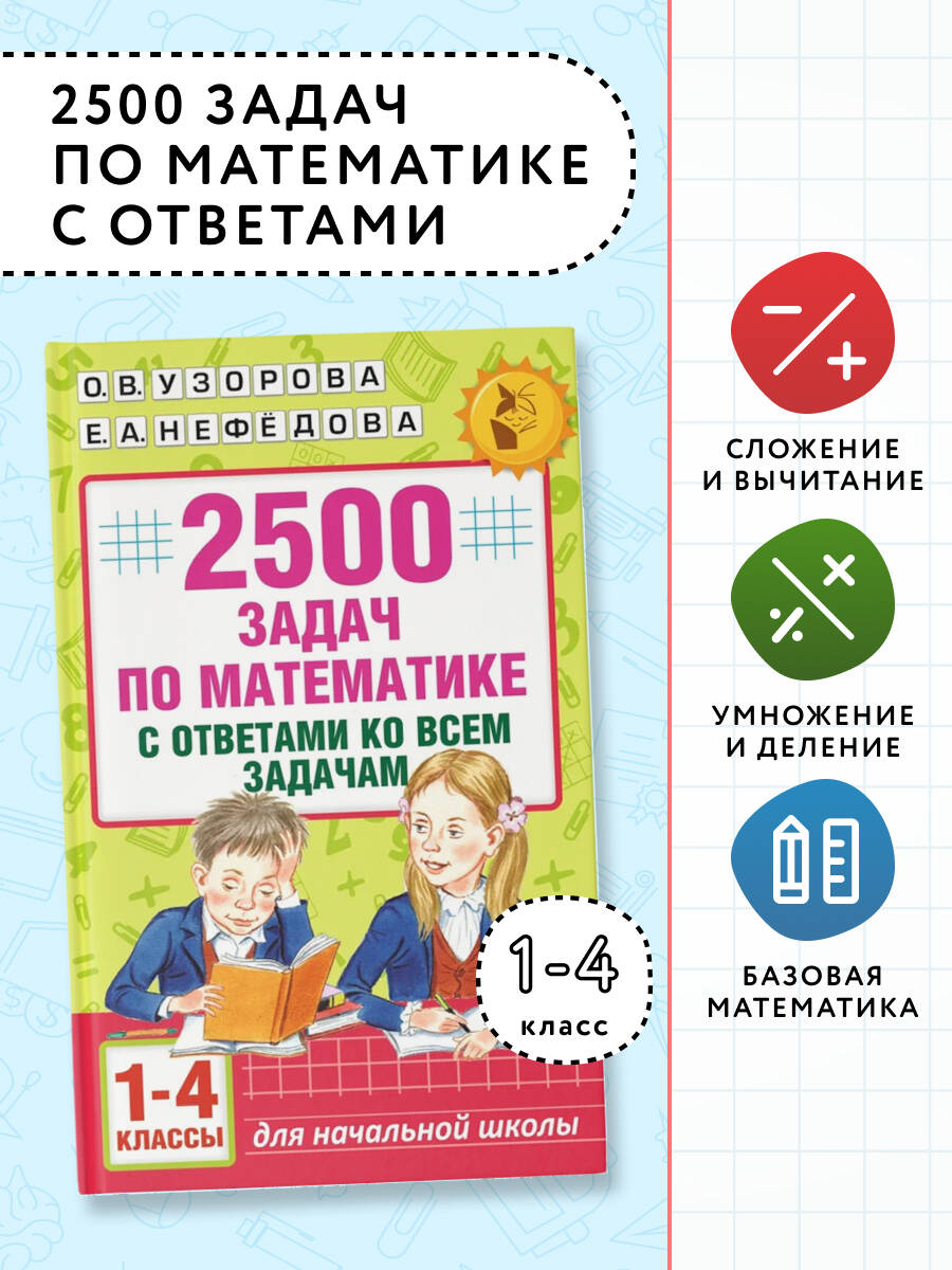 2500 задач по математике с ответами ко всем задачам. 1-4 классы