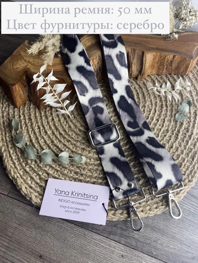 Аксессуары для сумки, рюкзака - Регулируемый ремень INDIGO accessories, Текстиль, Леопард/Никель