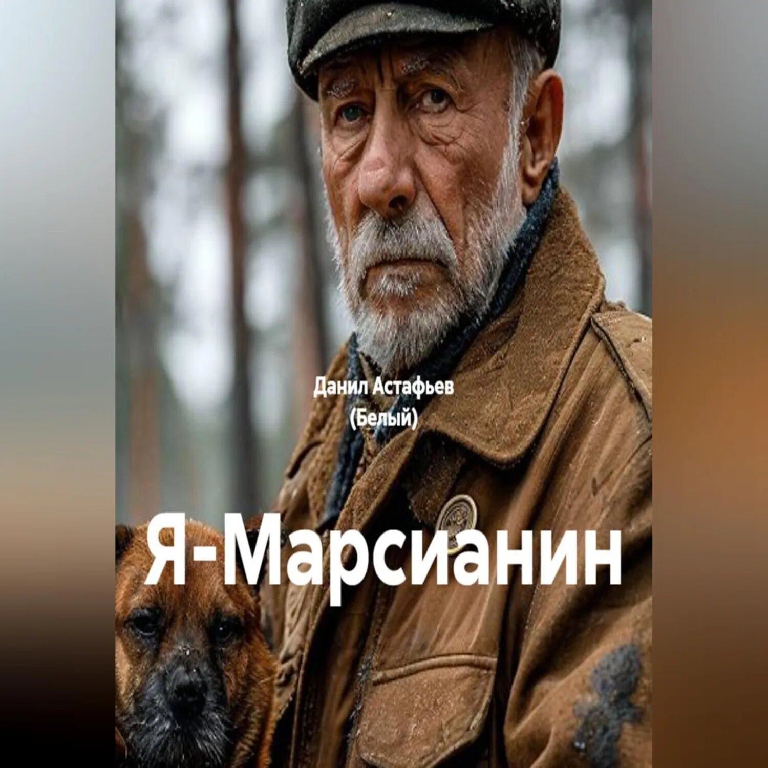 Я-Марсианин [Аудиокнига]