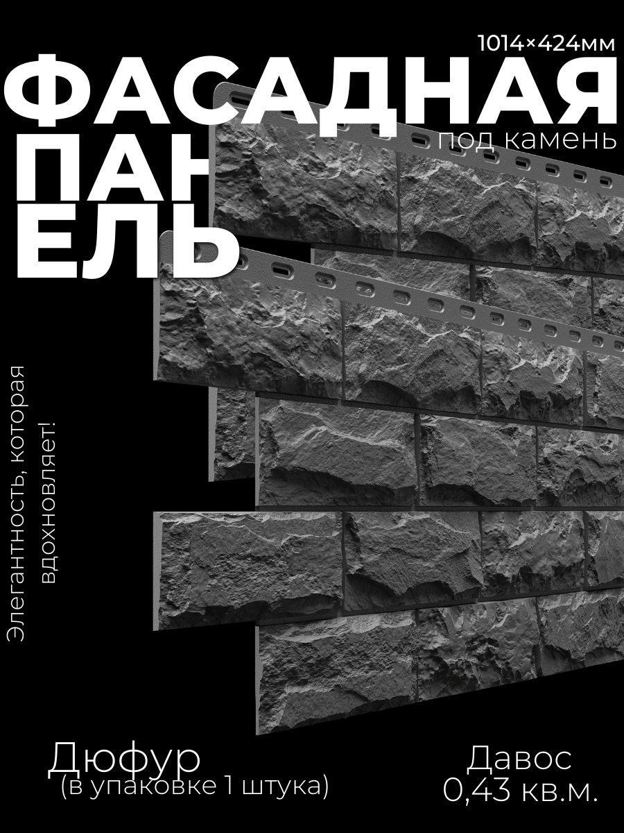 Docke фасадная панель для дома "Дюфур" Стандарт - Давос (1 штука) 0,43 кв. м. / для стен, для цоколя, для фасада