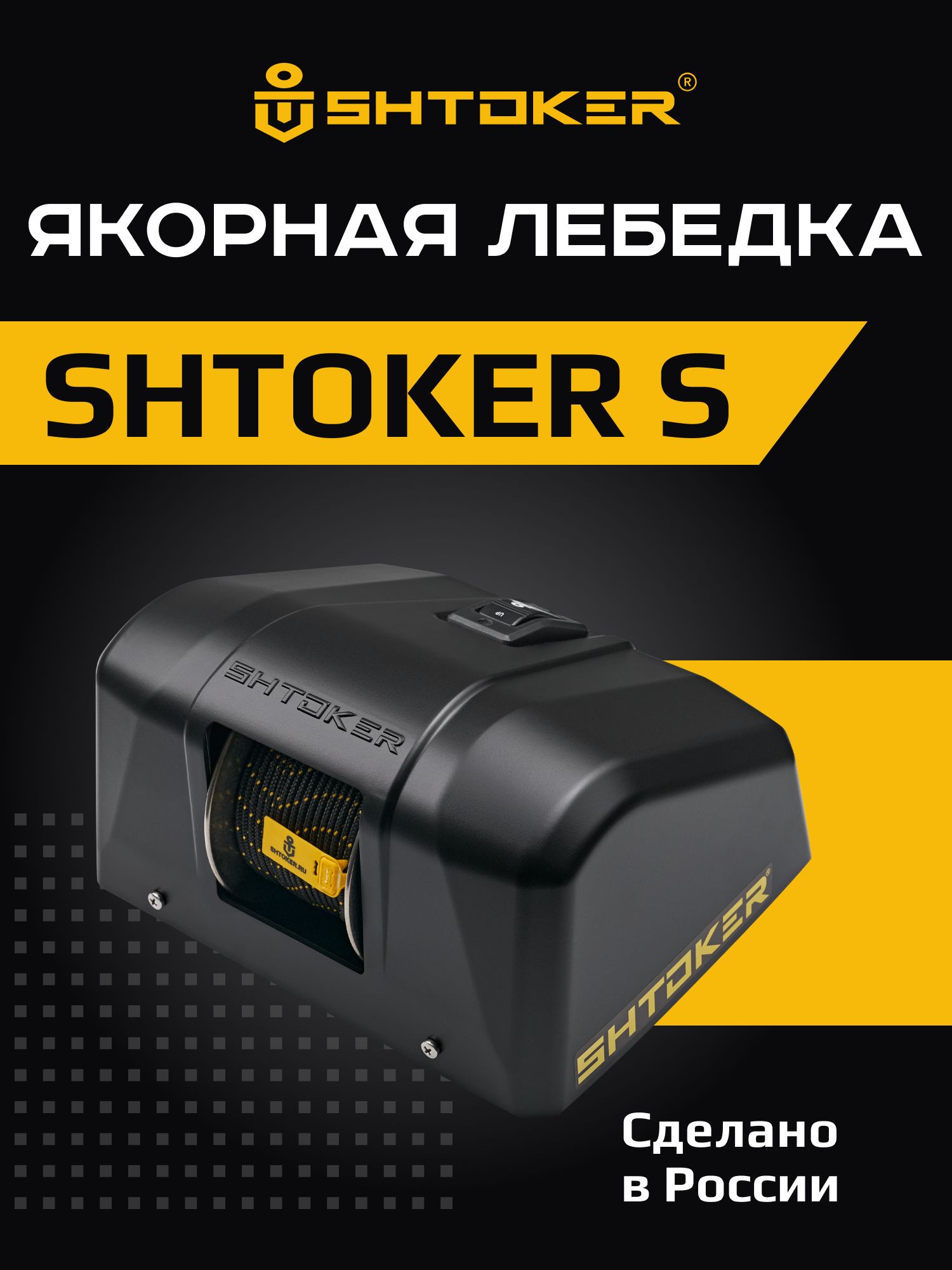 SHTOKER S Черный корпус якорная лебедка для лодки электрическая 12В, внешняя установка, нержавеющая сталь; управляемый сброс якоря