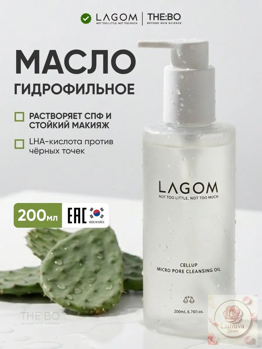 Эксклюзивный состав Cellup Micro Pore Cleansing Oil от Лагом, 200 мл, применяется для удаления макияжа и качественного очищения пор от черных точек