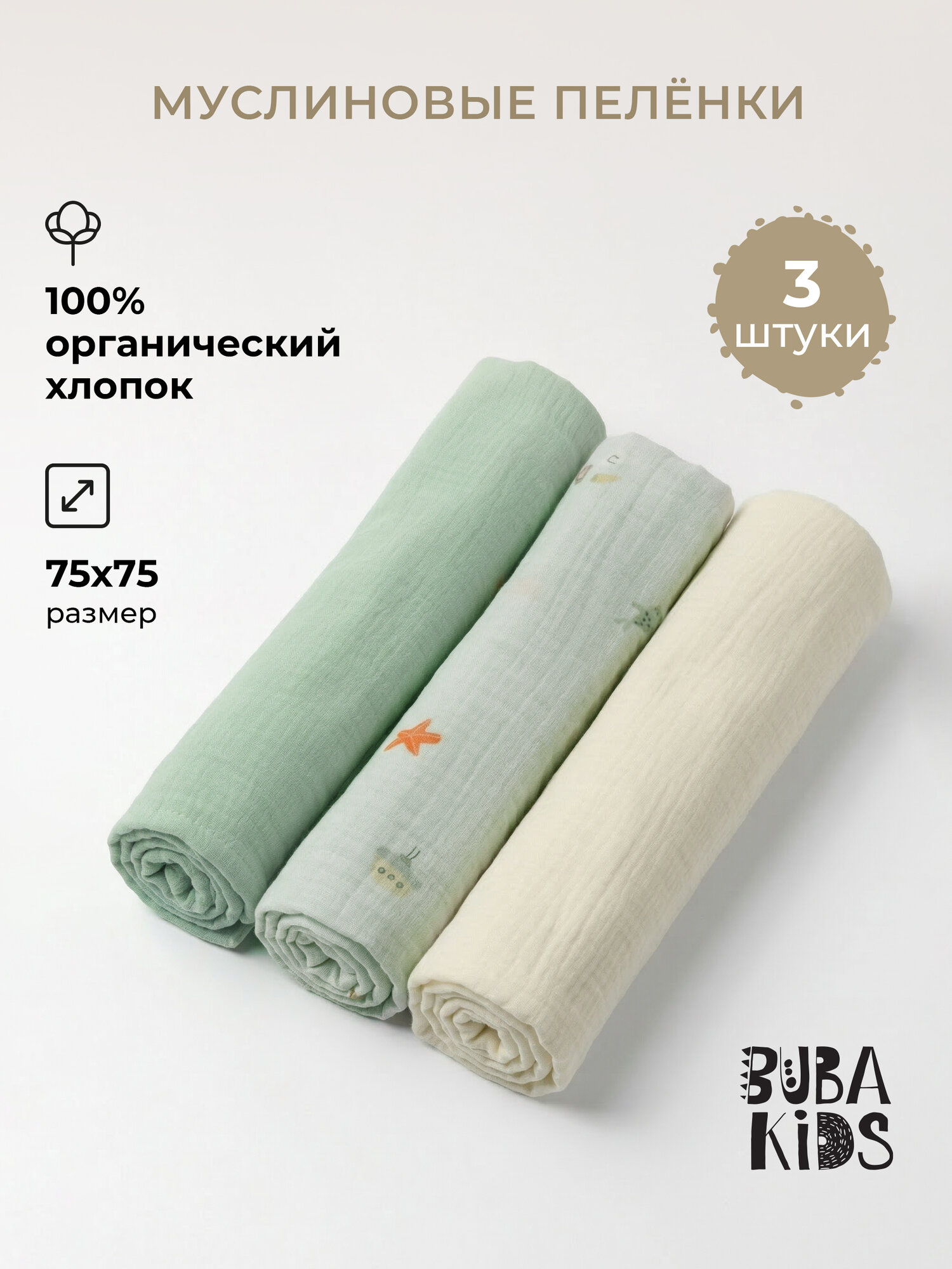 BUBA KIDS Пеленка для малышей 75 x 75 см, Муслин, 3 шт для новорожденных, одноразовые впитывающие пелёнки для малыша, 75