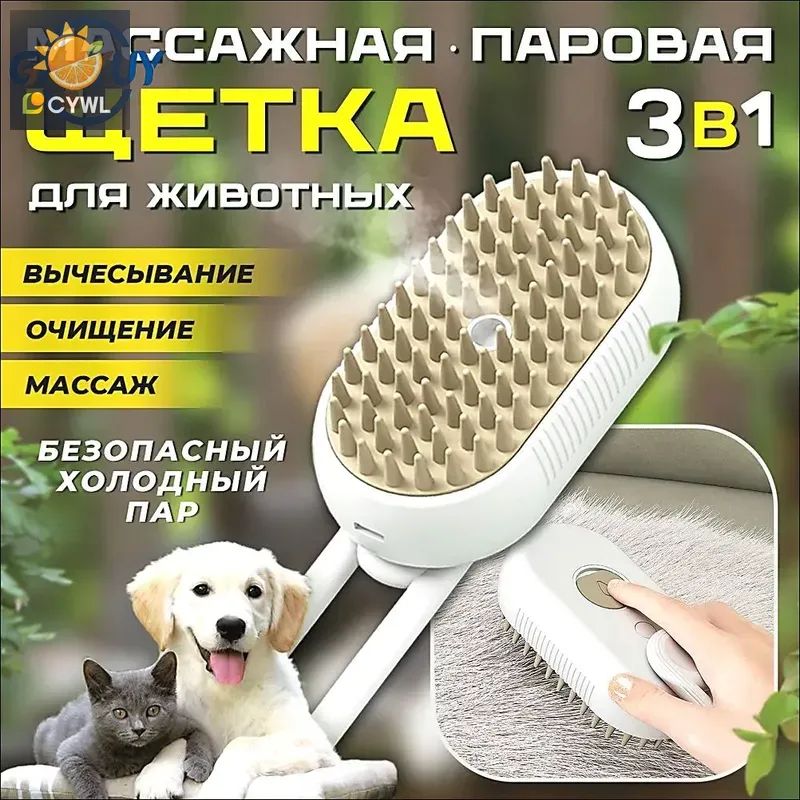 Паровая щетка для кошек и собак; массажная расческа с паром для животных; пуходерка 3 в 1
