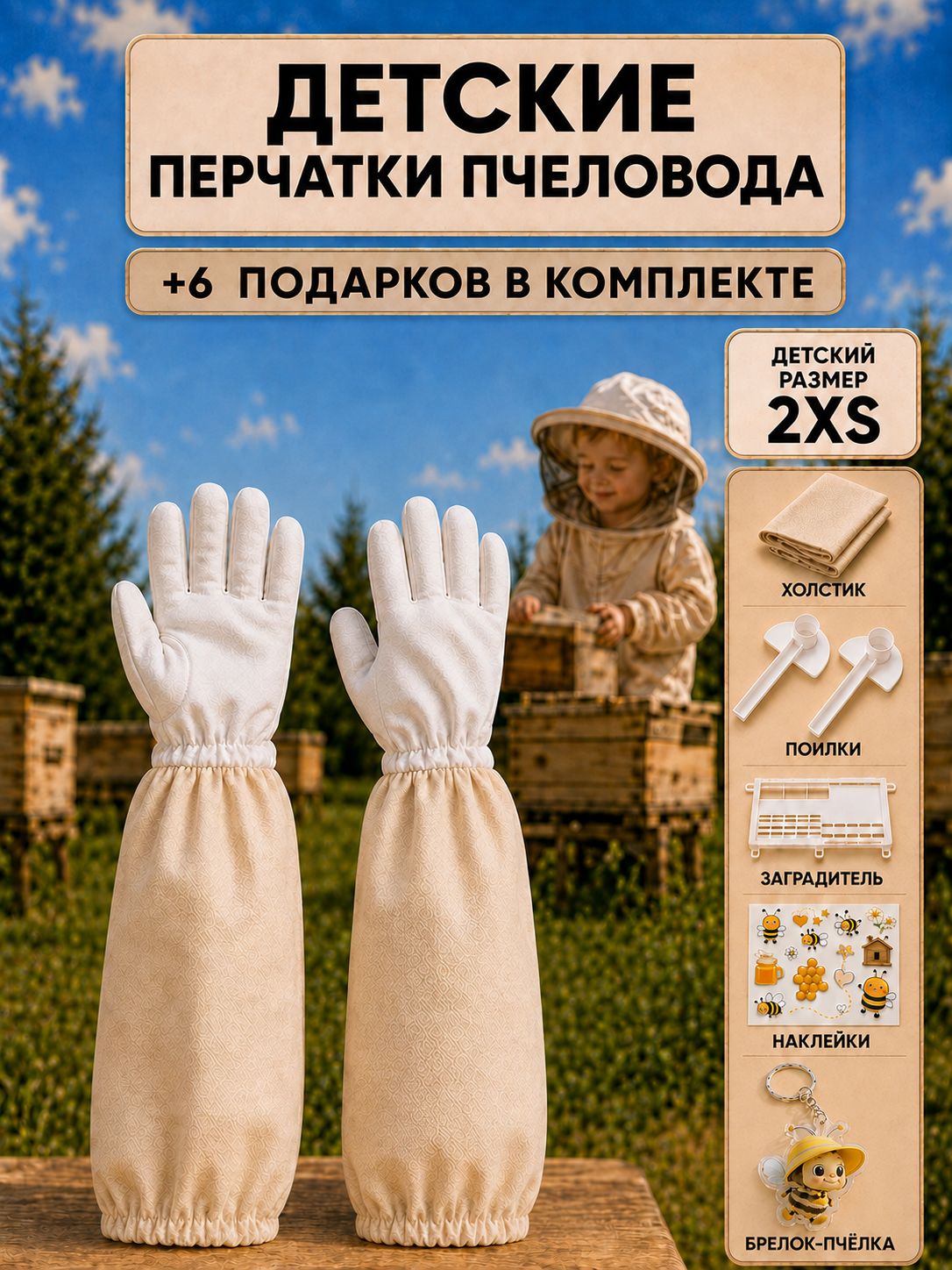 Перчатки для юного пчеловода 2XS
