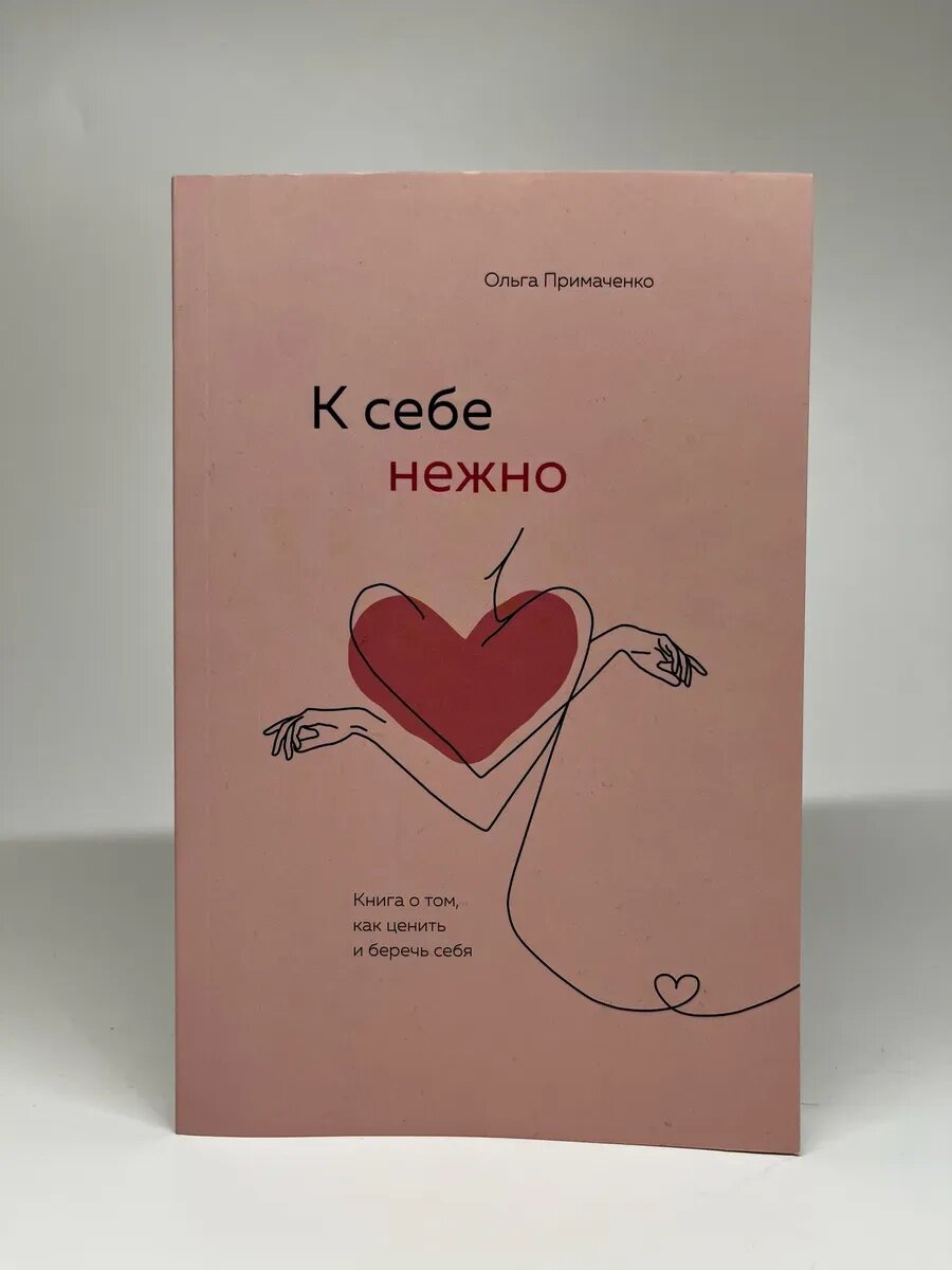 Ольга Примаченко. К себе нежно
