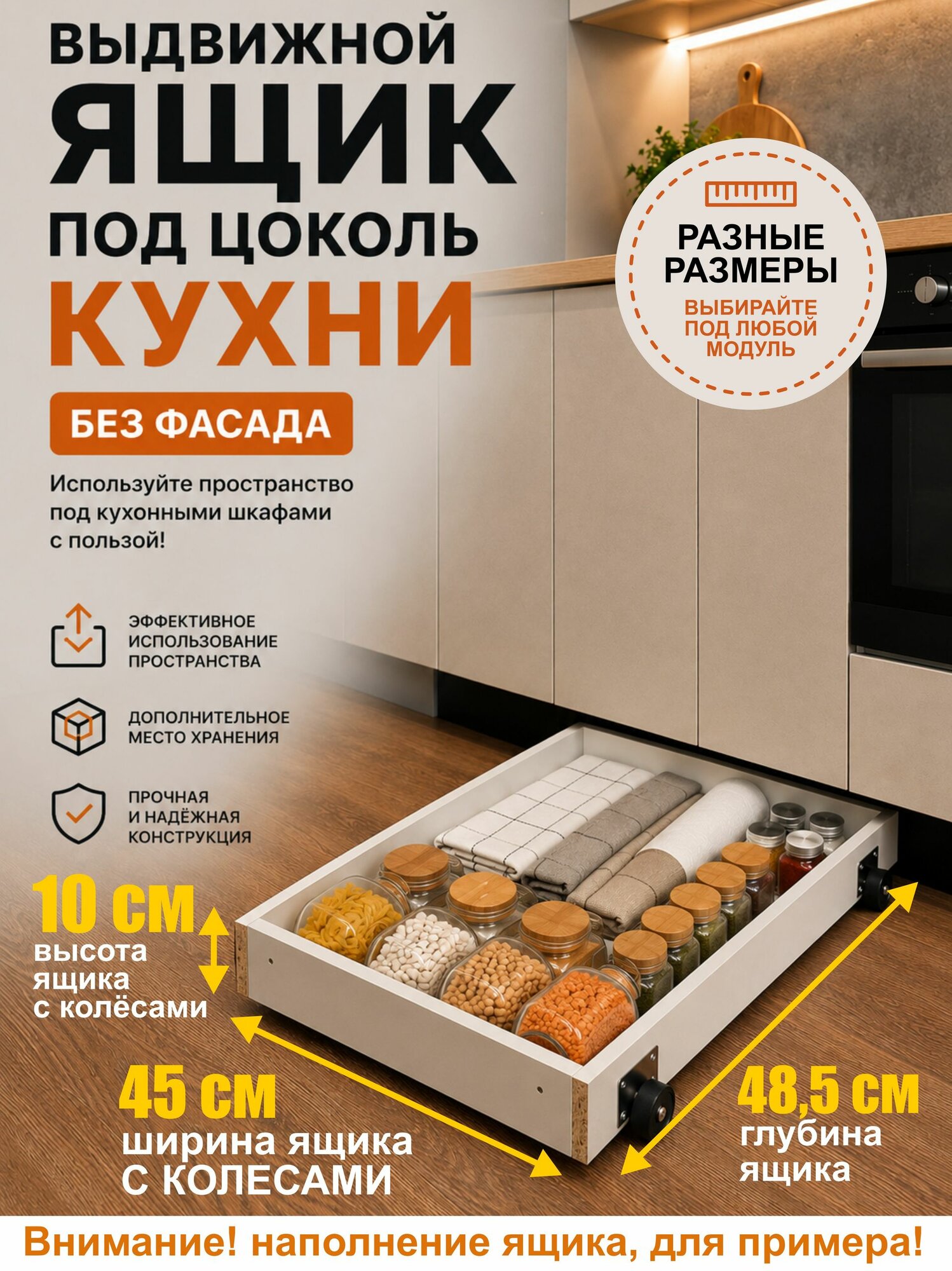 Выдвижной ящик под кухонный цоколь 45 см