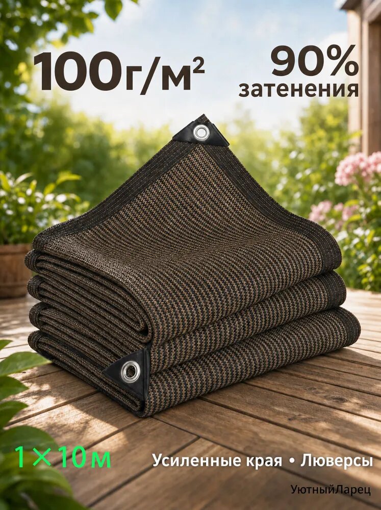 Сетка садовая затеняющая 10х1 м полиэтилен 100 г/кв. м 1 шт