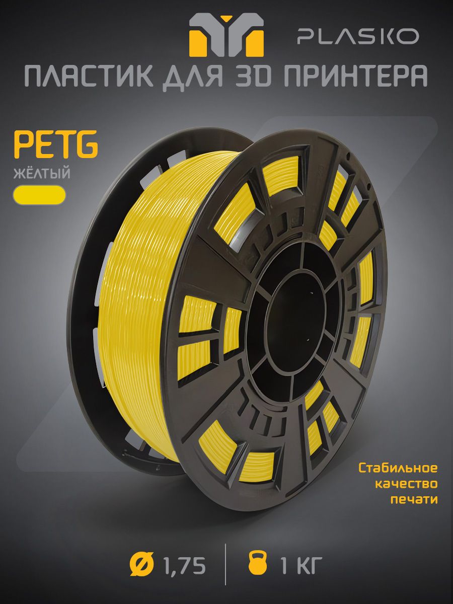 PETG желтый пластик для 3D принтера, 1 кг