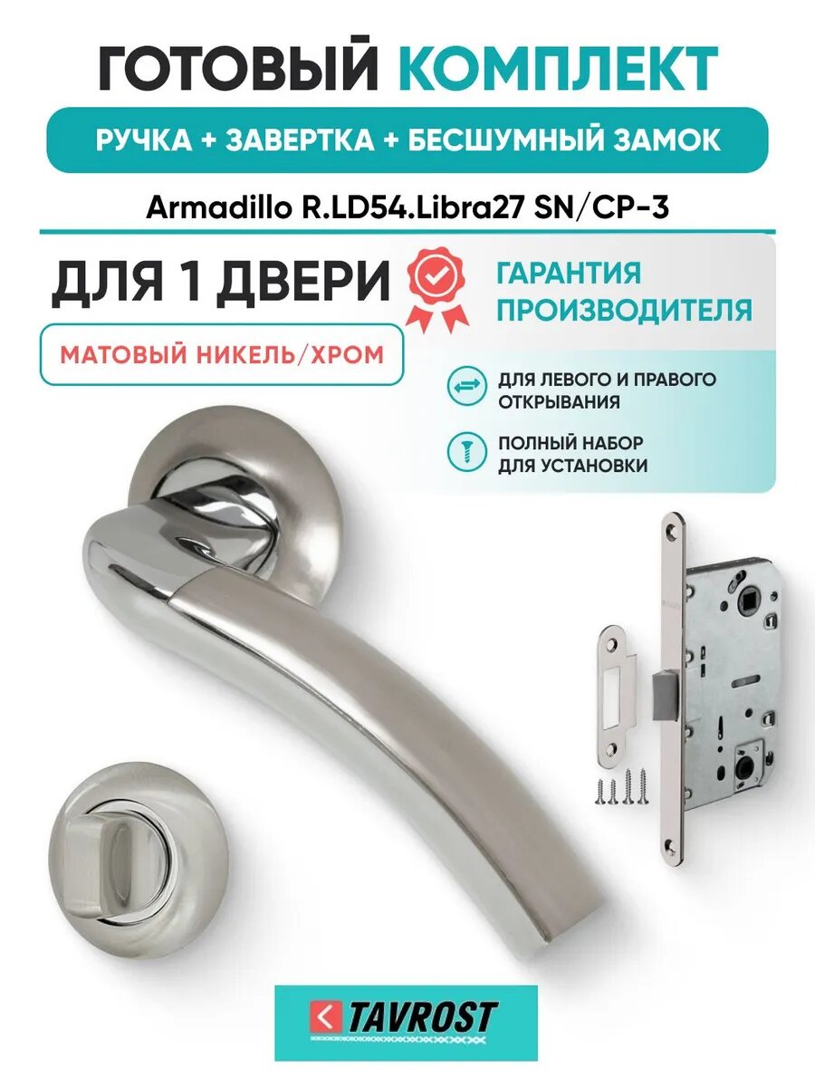 Ручки R. LD54. Libra27 SN/CP-3+Завертка+Бесшумный замок