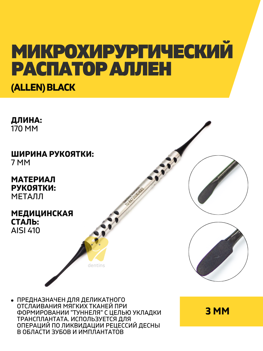 Распатор костный микрохирургический Аллена (с черным напылением)
